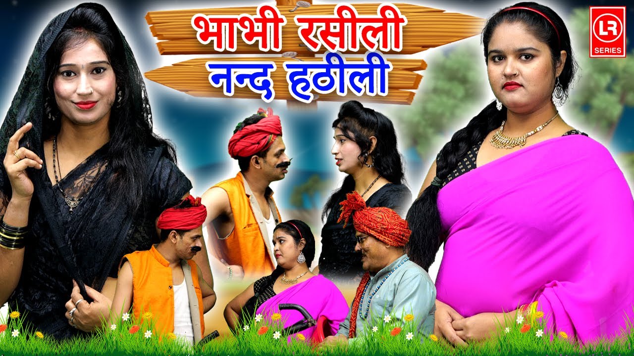 नन्द हठीली भाभी रसीली I Nand Hathili Bhabhi Rasili || Comedy 2023 ll ...