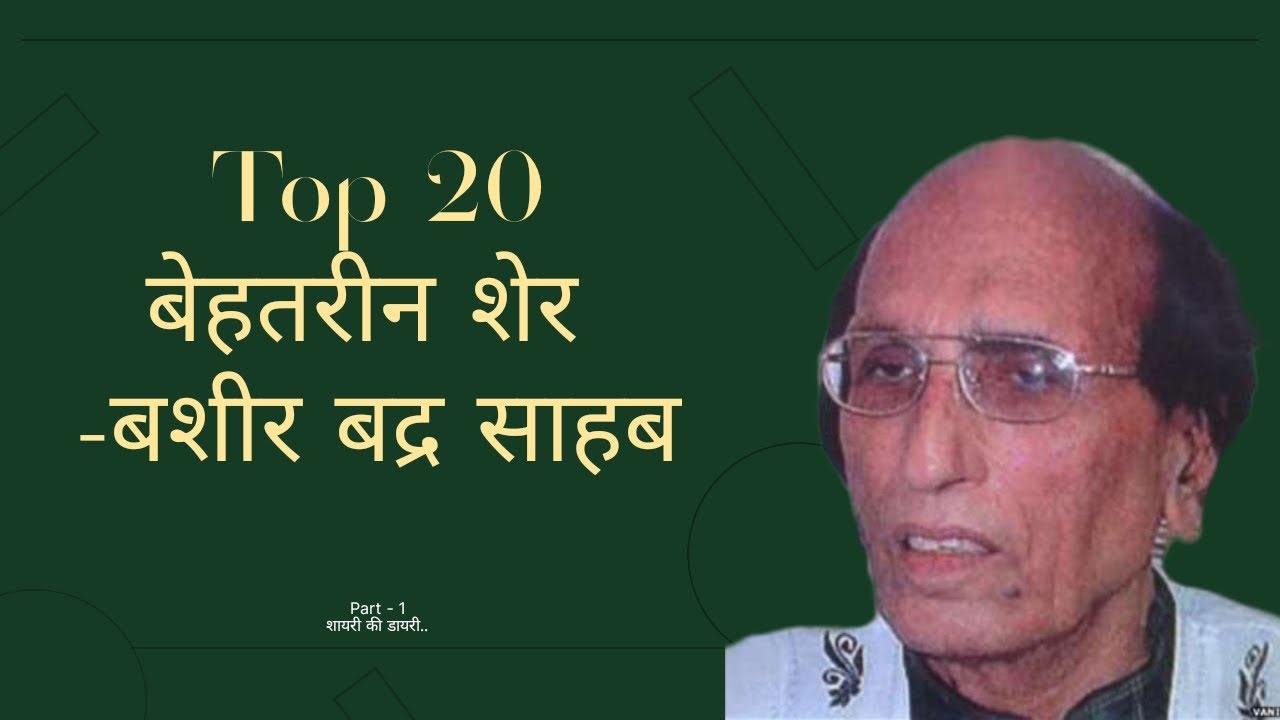 Best 20 Sher By Bashir Badr | Hindi Shayari | बशीर बद्र | Urdu Shayari ...