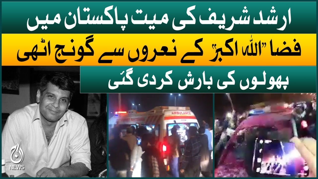 Arshad Sharif's ambulance - People chants "Allah Hu Akbar" | Flowers were showered | Aaj News ...