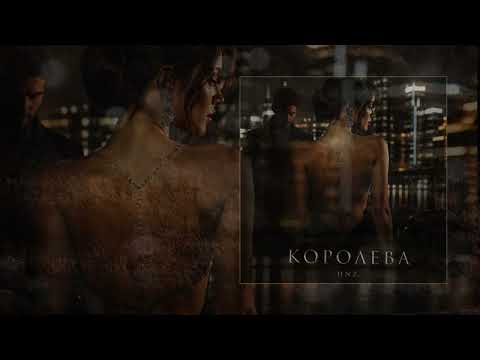 HNZ. - КОРОЛЕВА (официальная премьера трека)
