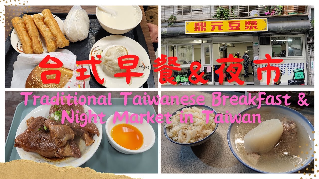 Taiwanese Breakfast & Night Market in Taiwan 台灣台式早餐＆夜市 | (CC Subtitles ...