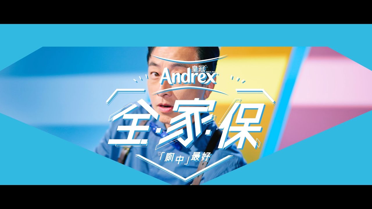 Andrex HK - 全家保 Moist Bath Tissue Campaign (2023) - YouTube