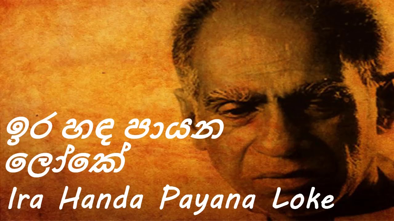 Amaradeva - Ira Handa Payana Loke - ඉර හඳ පායන ලෝකේ - YouTube