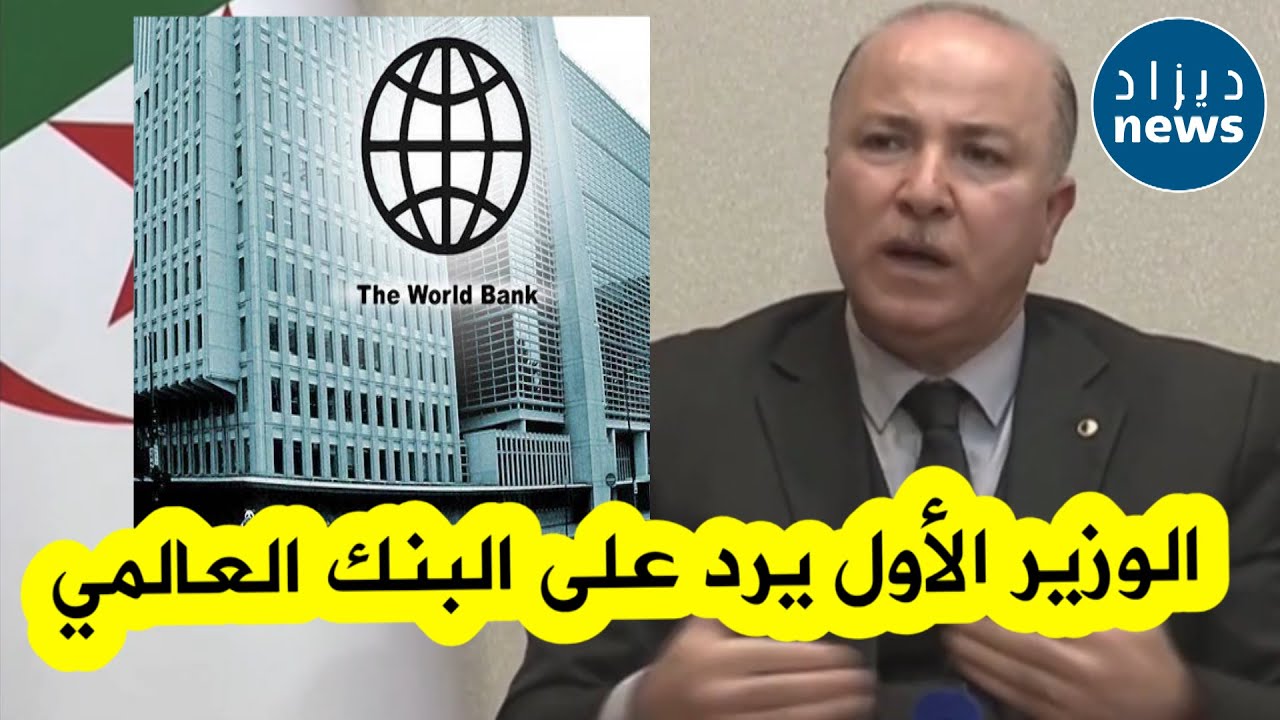 شاهدوا كيف رد الوزير الأول أيمن بن عبد الرحمن على تقرير البنك العالمي