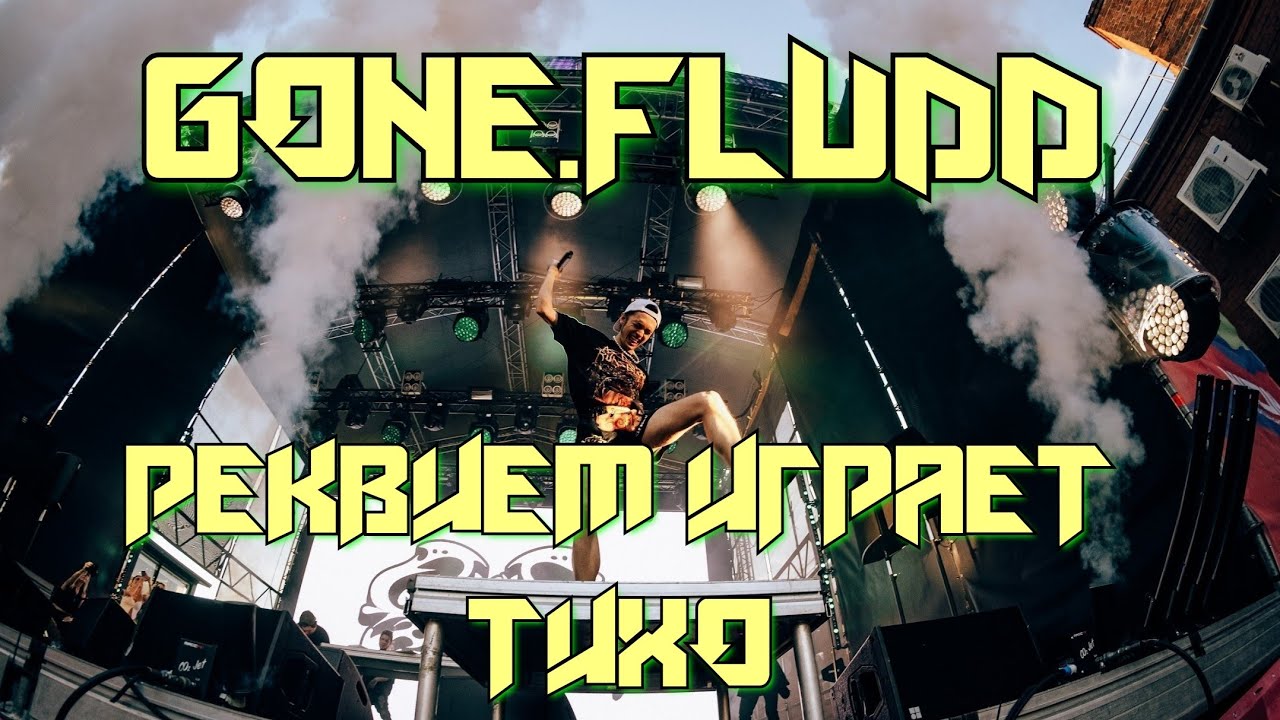 GONE.FLUDD - РЕКВИЕМ ИГРАЕТ ТИХО - YouTube