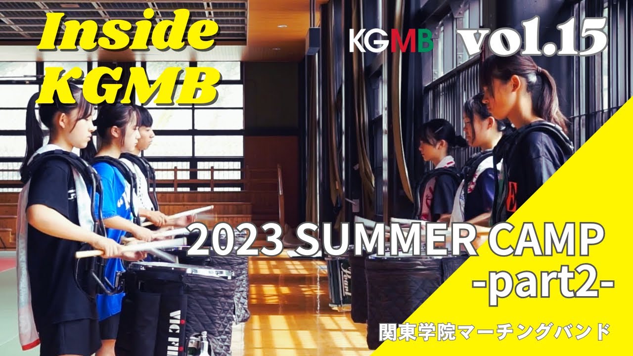 【Inside KGMB】 vol.15「2023 SUMMER CAMP -part2-」｜関東学院マーチングバンド - YouTube