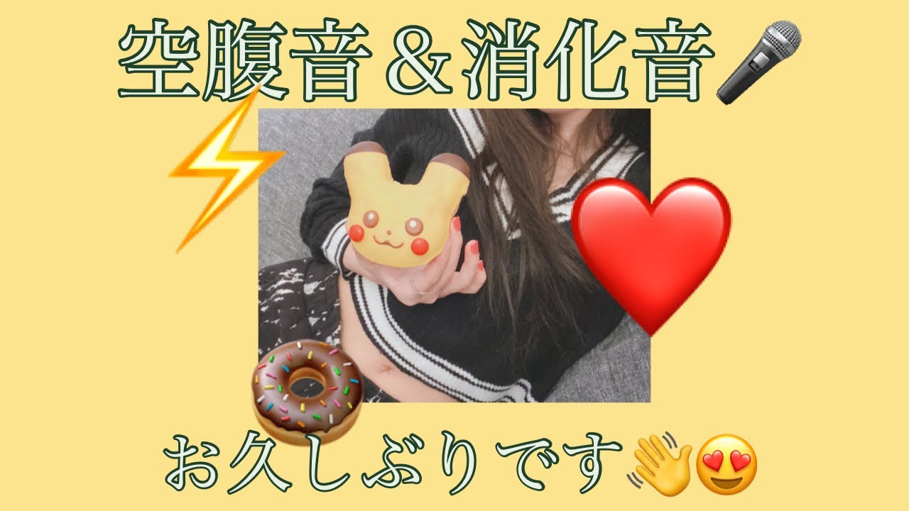 空腹音＆消化音/Hungry sounds and digestive sounds with a mic and Pikachu 🎤⚡️😍🍩 ...