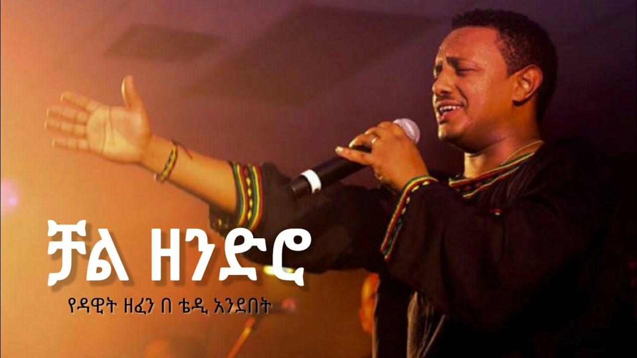 'ቻል ዘንድሮ' የዳዊት ፅጌን ዘፈን ቴዲ አፍሮ ሲያቀነቅን | 'Chal Zendro' by Teddy Afro ...