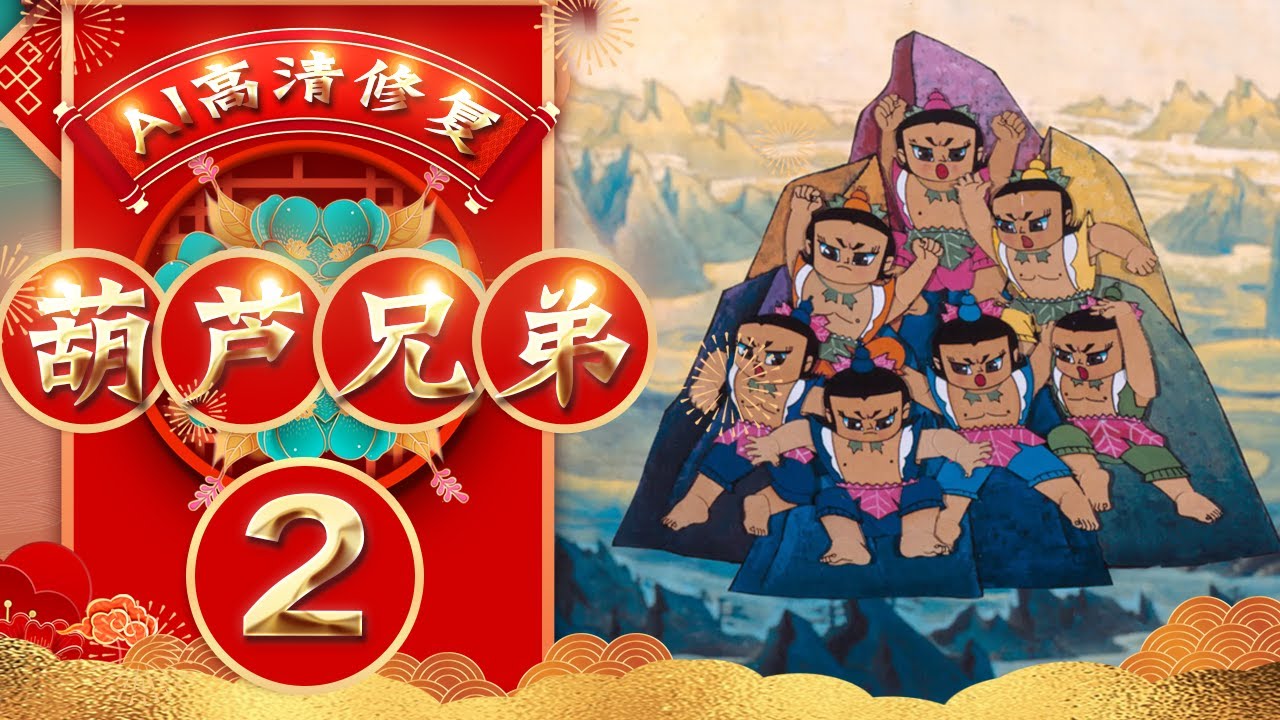 [ 02 ] 七色葫芦 [ AI高清修复 ] 葫芦兄弟 Calabash Brothers 1986 Bluray 高清蓝光 1080p ...