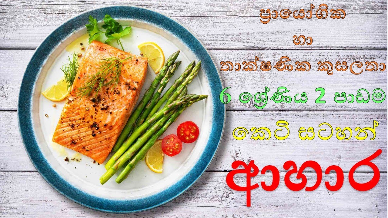 Grade Grade 6 PTS in Sinhala-lesson 2-06 ශ්‍රේණිය ප්‍රායෝගික තාක්ෂණ ...
