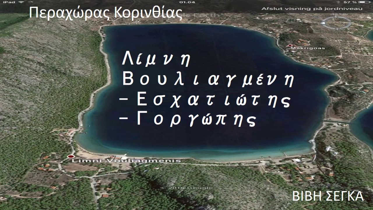 ΒΟΥΛΙΑΓΜΕΝΗ - YouTube