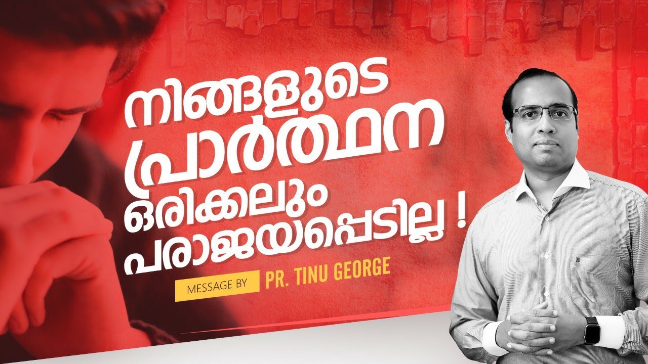 നിങ്ങളുടെ പ്രാർത്ഥന ഒരിക്കലും പരാജയപ്പെടില്ല | SPIRITUAL SHORT MESSAGE ...