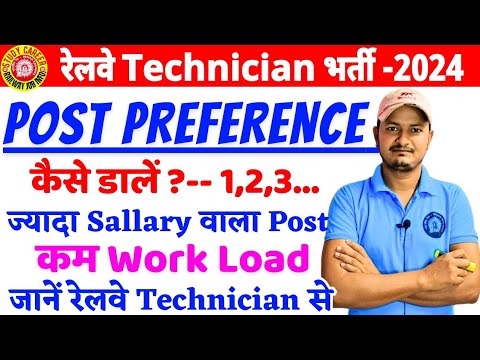 Railway Technician POST PREFERENCE ऐसे डालें |Technician की सलाह ...