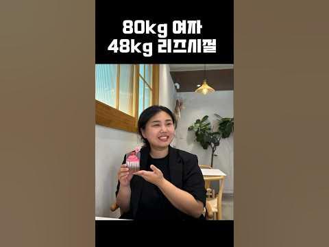 80kg 여자 다이어트 48kg #리즈시절 #다이어트 #좋아요눌러주세요 #구독좀요 - YouTube
