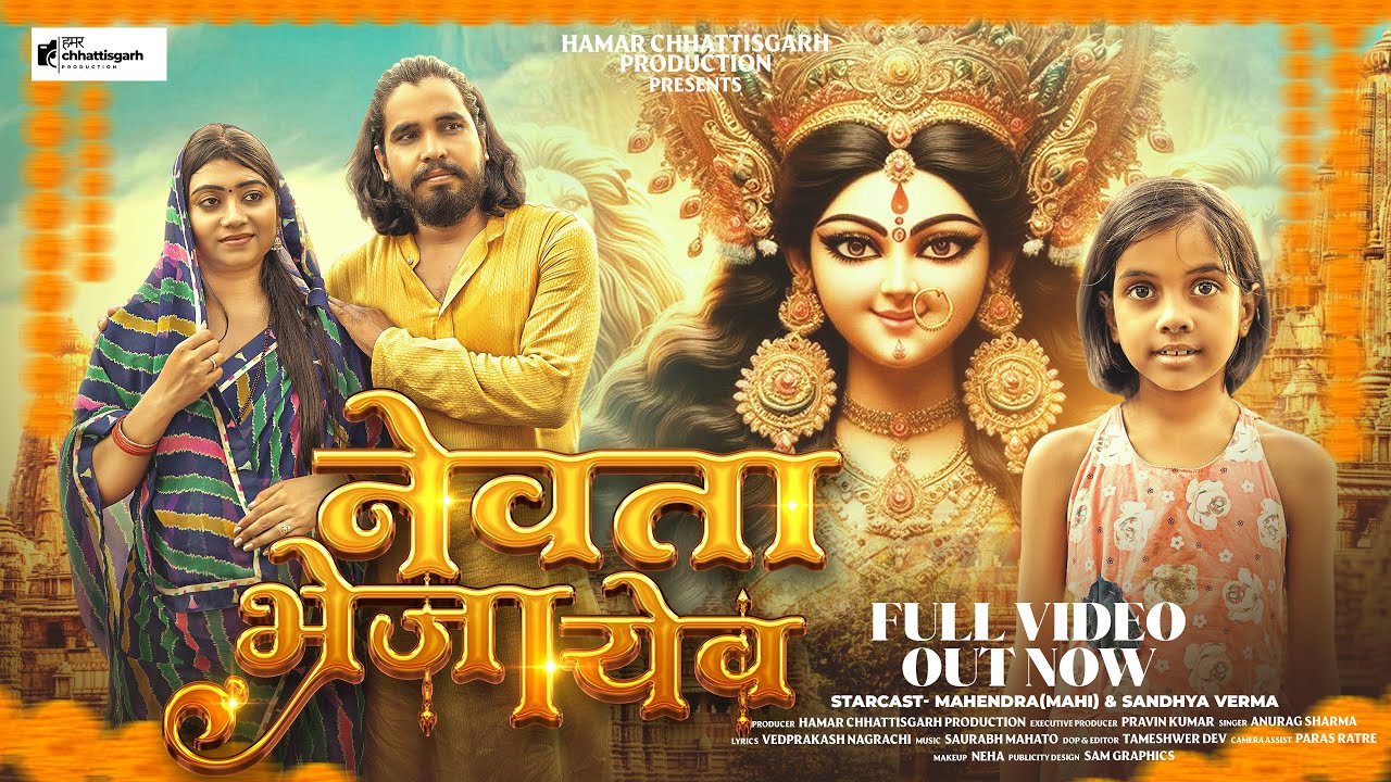 Newta bhejayeo daai | Mahendra Mahi Sandhya Verma | Anurag Sharma New Navratri Special CG Song ...