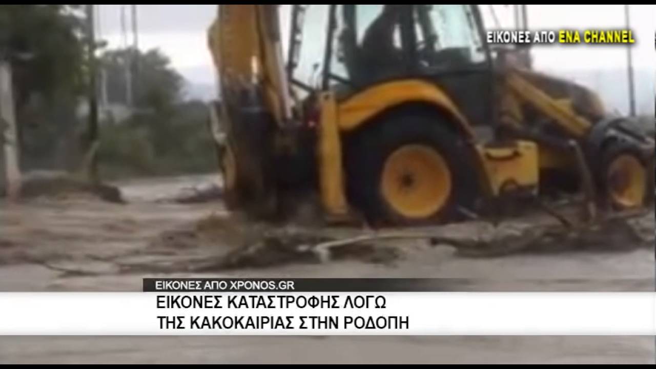 Εκτεταμένα προβλήματα από την νεροποντή στη Ροδόπη - YouTube