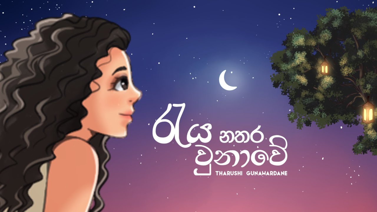 Tharushi Gunawardane | රැය නතර වුනාවේ | Raya Nathara unawe official ...