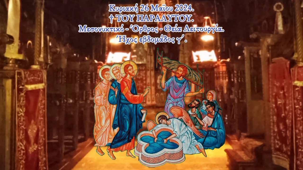 ΚΥΡΙΑΚΗ ΤΟΥ ΠΑΡΑΛΥΤΟΥ - YouTube