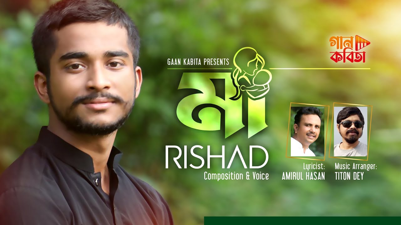 মা - Maa | গান কবিতা | Amirul Hasan | Rishad | Titon Dey | New Music Video 2022 - YouTube