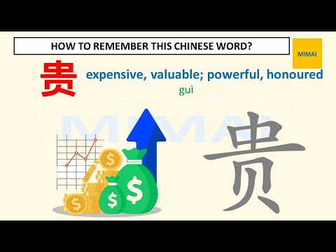 [57] #贵 #gui #expensive Remember writing Chinese character by images # ...
