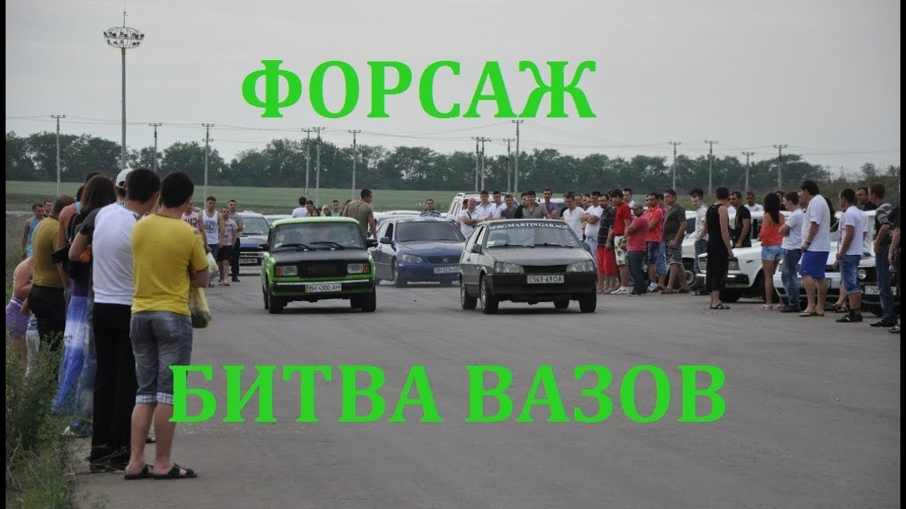 ФОРСАЖ. БИТВА ВАЗОВ. ПОЛНЫЙ ФИЛЬМ от SERG MARTIN GARAGE - YouTube