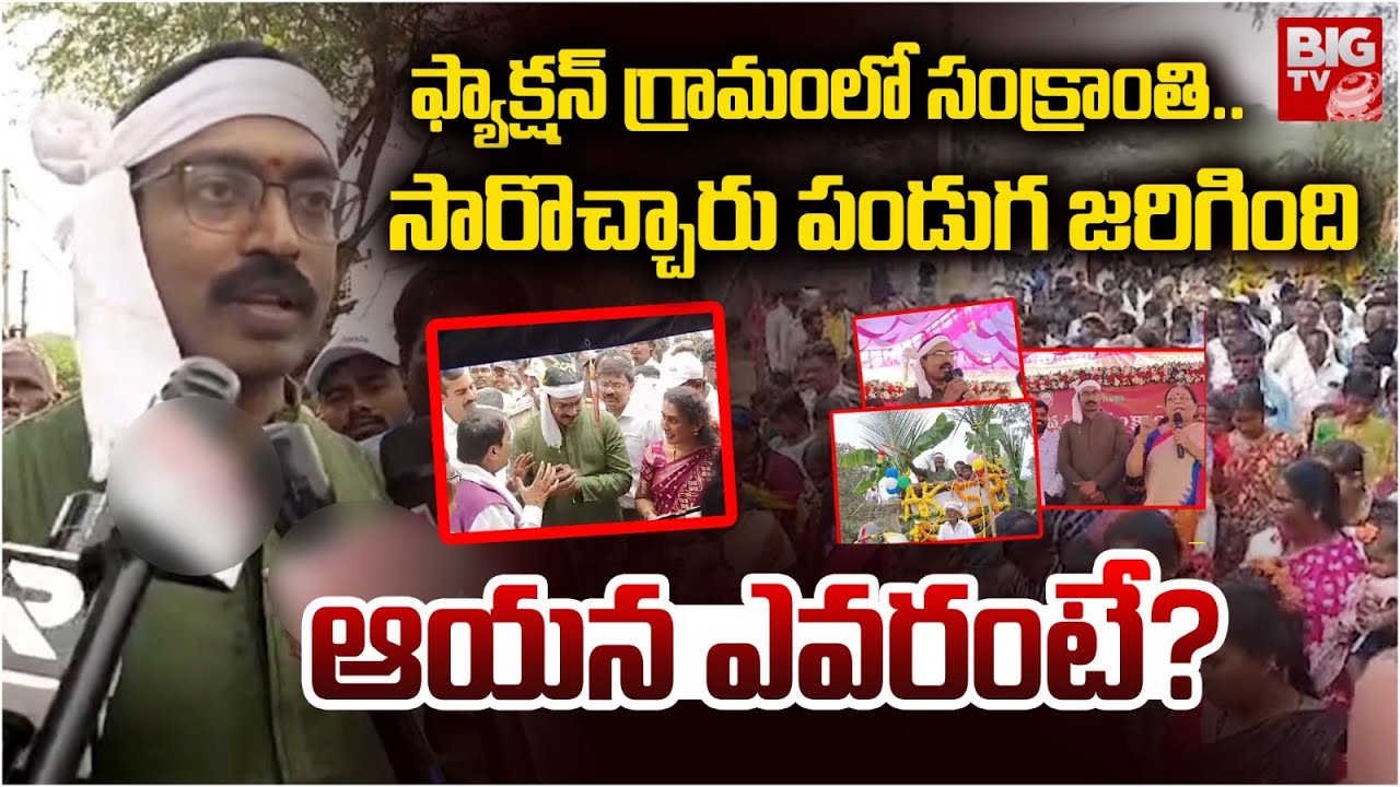 IG Ake Ravi Krishna In Kappatralla | ఫ్యాక్షన్ గ్రామంలో సంక్రాంతి ...