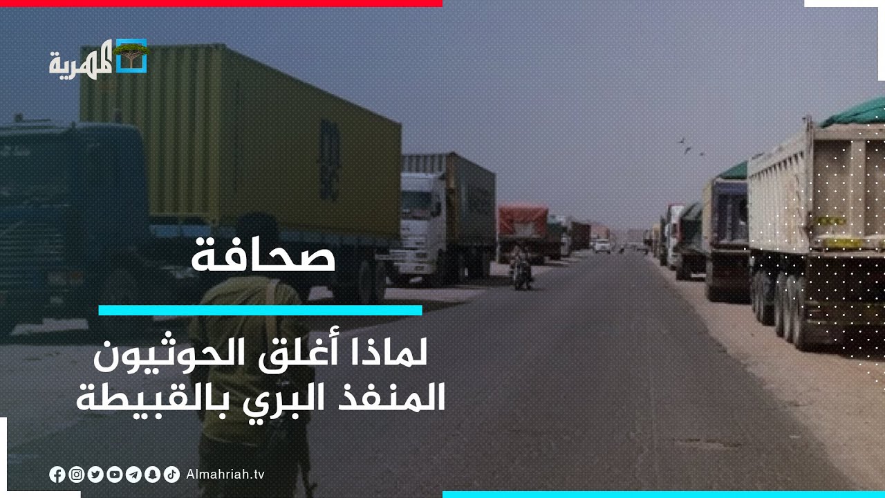 لماذا أغلق الحوثيون المنفذ البري في مديرية القبيطة بلحج؟ Youtube