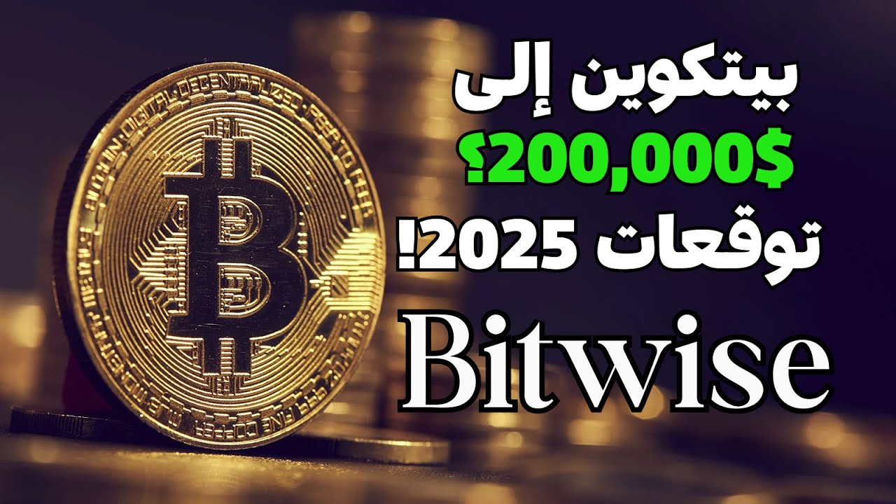 8 توقعات مذهلة للعملات الرقمية في 2025 - تقرير Bitwise - YouTube