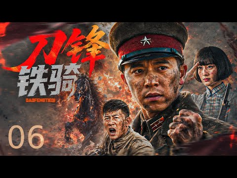 【战争剧】刀锋铁骑06｜昔日莽撞放牛娃褪去稚气，手握马刀驰骋疆场，以血肉之躯筑起抗日铁骑防线！