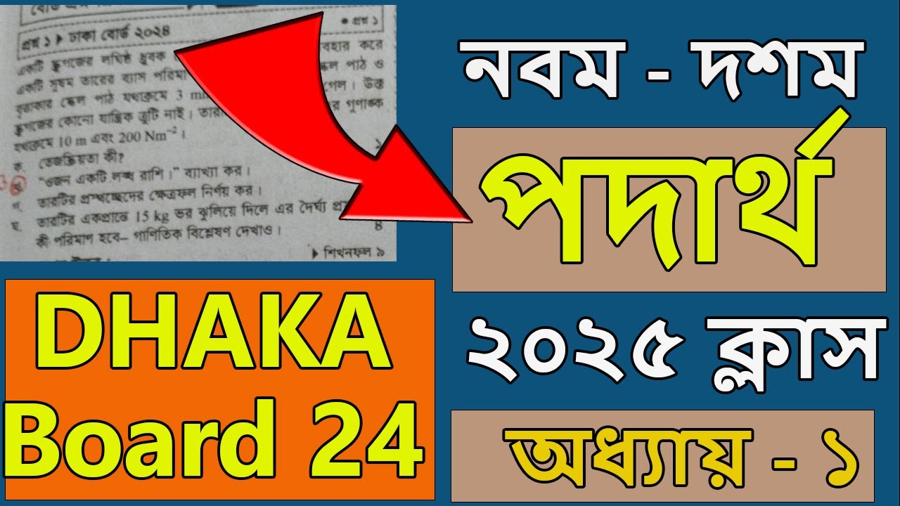SSC Dhaka board 2024 । class 9 - 10 physics chapter 1 2025 । নবম দশম ...