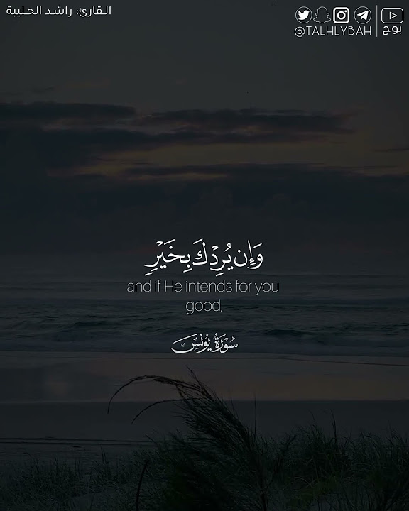 وَإِن يَمسَسكَ الله بِضر فَلا كاشِفَ لَهُ إِلّا هو ﴾ القارئ راشد