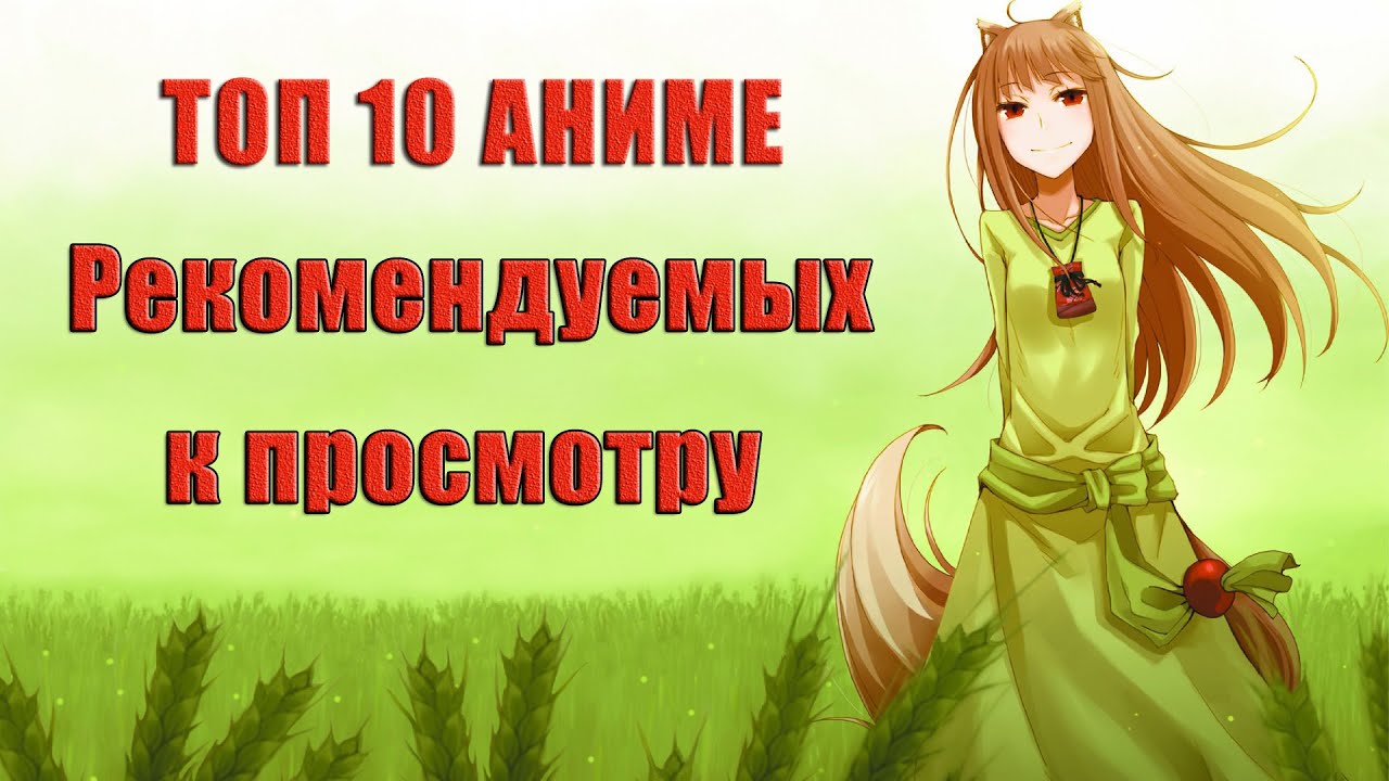 ТОП 10 АНИМЕ КОТОРЫЕ ОБЯЗАТЕЛЬНО СТОИТ ПОСМОТРЕТЬ Youtube
