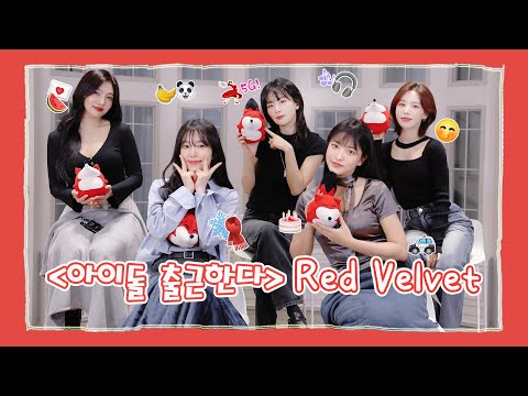 【레드벨벳 Red Velvet】20231121 Red Velvet SOHU KOREA interview 인터뷰（아이돌 출근한다 爱豆上班啦）