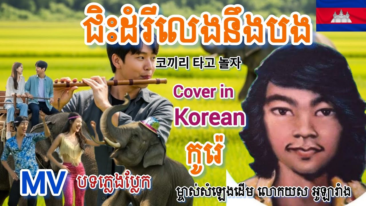 [MV]ជិះដំរីលេងបង|코끼리 타고 놀자|ម្ចាស់សំឡេងដើម លោកយស អូឡារាំង Yol Olarang ...