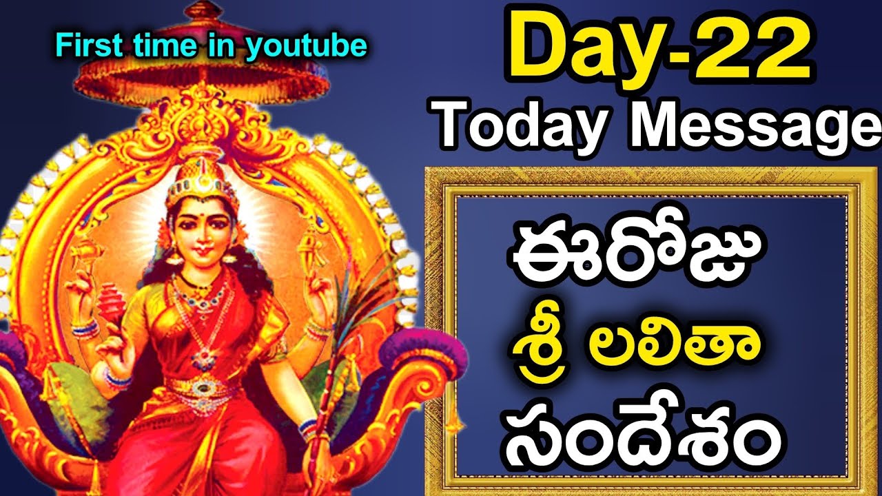 ఈ రోజు శ్రీ లలితా సందేశం | Today Sri Lalitha Amma Message| Day-22 Sri ...