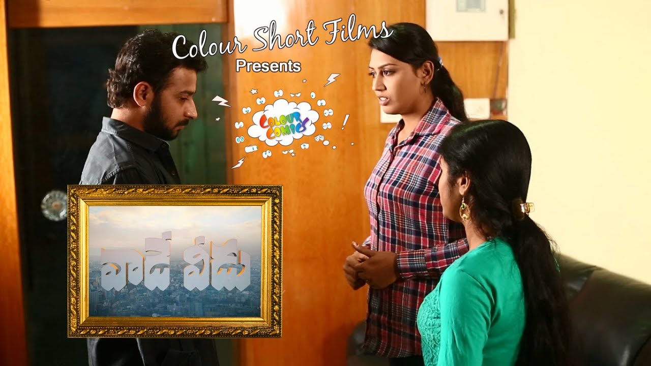 Vaade Veedu || Telugu Short Film 2016 - YouTube