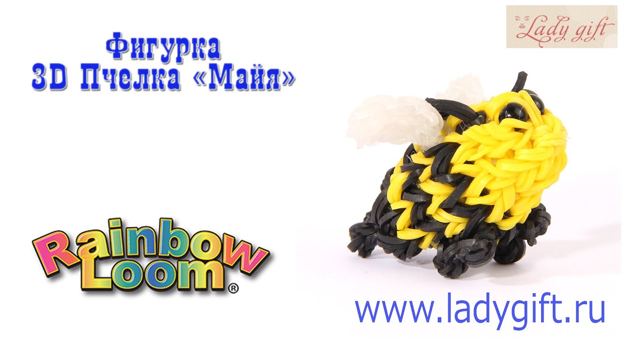 Фигурка 3D Пчелка "Майя" из резинок Rainbow Loom Bands. Урок 4 | Bee ...