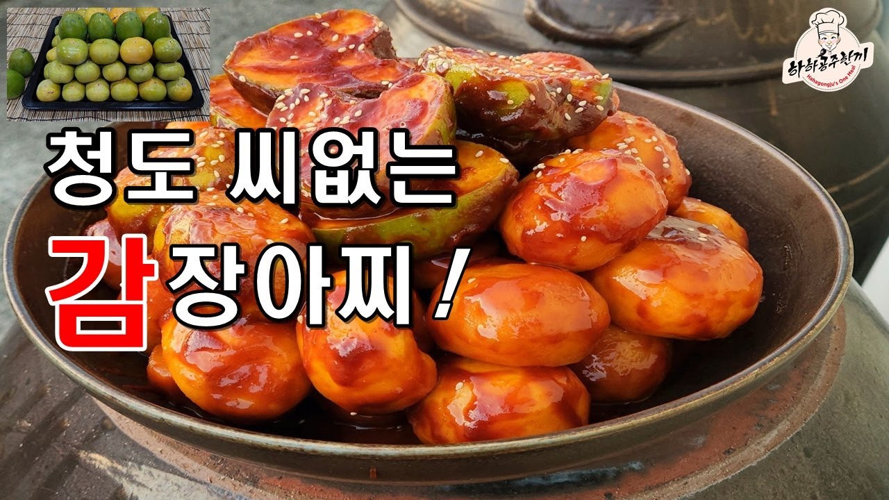 🌿추억의🍊 감장아찌 만들기#persimmon pickles - YouTube
