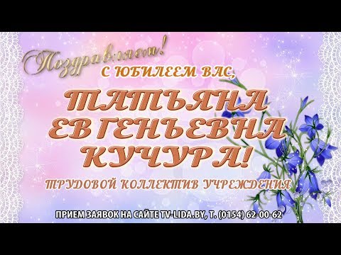 С юбилеем вас, Татьяна Евгеньевна Кучура!