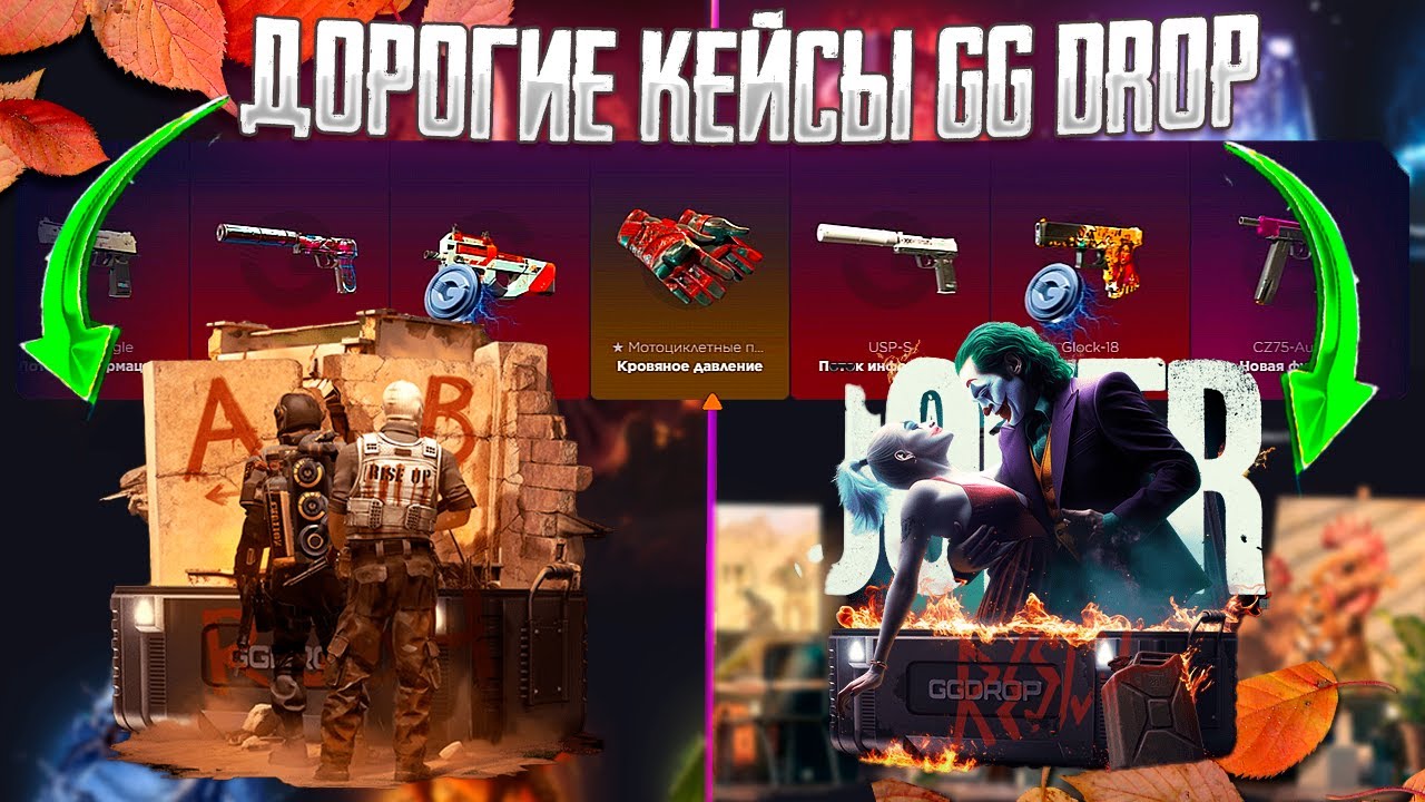 ОТКРЫЛ НОВЫЕ ДОРОГИЕ КЕЙСЫ НА GG DROP! ГГ ДРОП ПРОШЛИСЬ КАТКОМ ПО ...