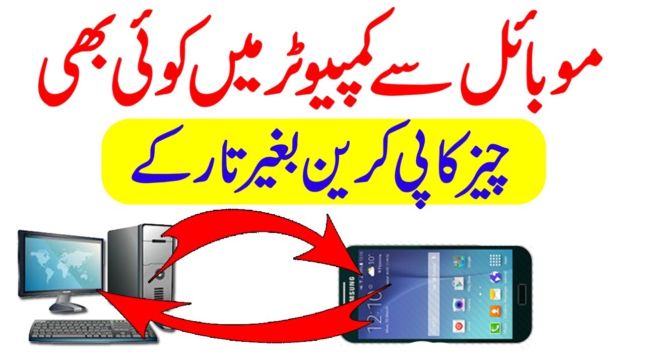 How To Copy Data From Mobile To Computer Without Wire Hindi Urdu YouTube how-to-copy-data-from-mobile-to-computer-without-wire-hindi-urdu-youtube