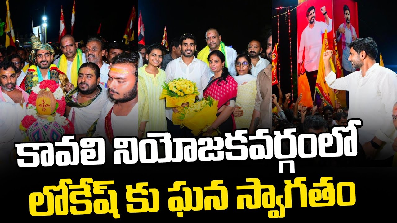 లోకేష్ కి ఘన స్వాగతం పలికిన కావలి ప్రజలు Grand Welcome To Nara Lokesh ...