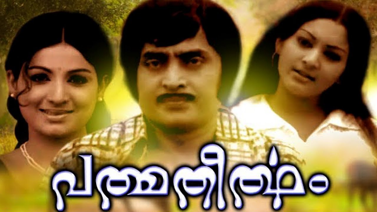 Padmatheertham Malayalam Full Movie | Jayabharathi | Jose Prakash ...
