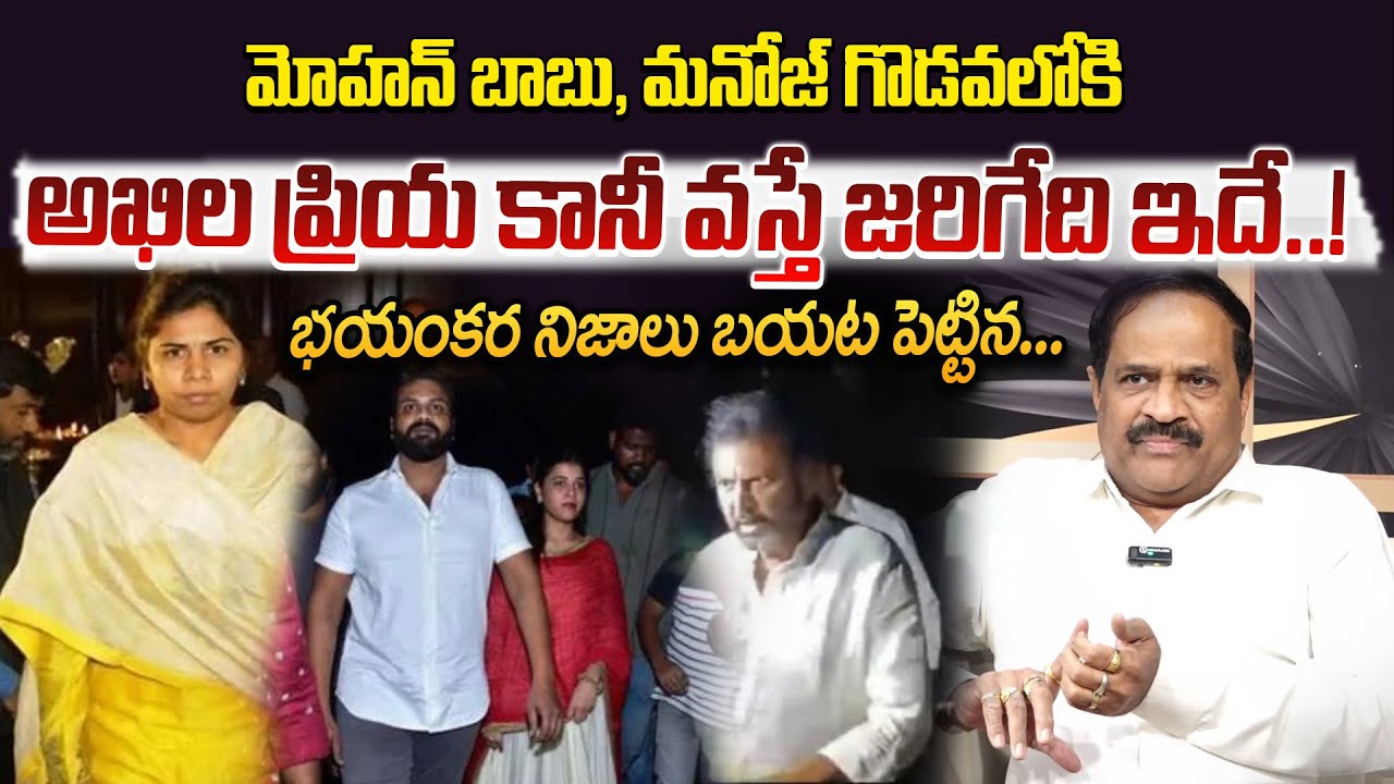 మంచు ఫ్యామిలీ గొడవలోకి అఖిల ప్రియ కానీ వస్తే ఏం జరుగుతుందంటే.? | Kotha ...