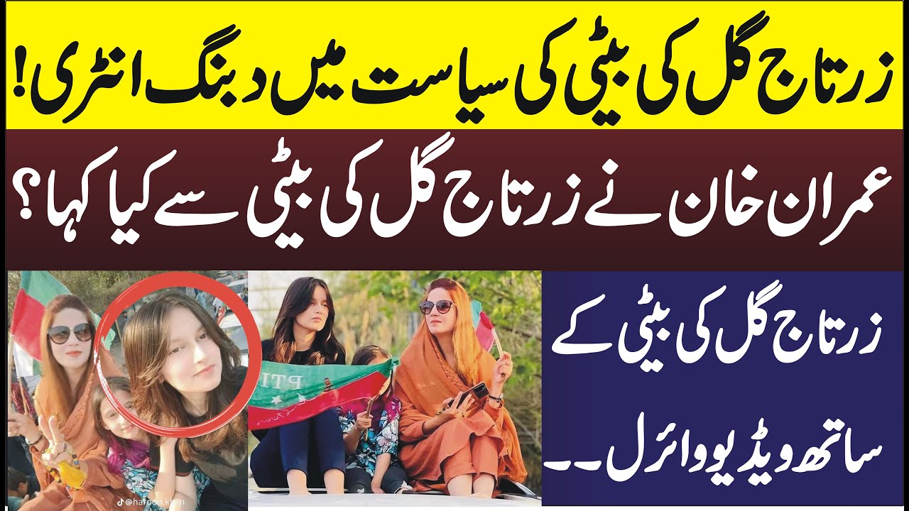 zartaj gul latest news | zartaj gul daughter shalalai Entry | imran ...