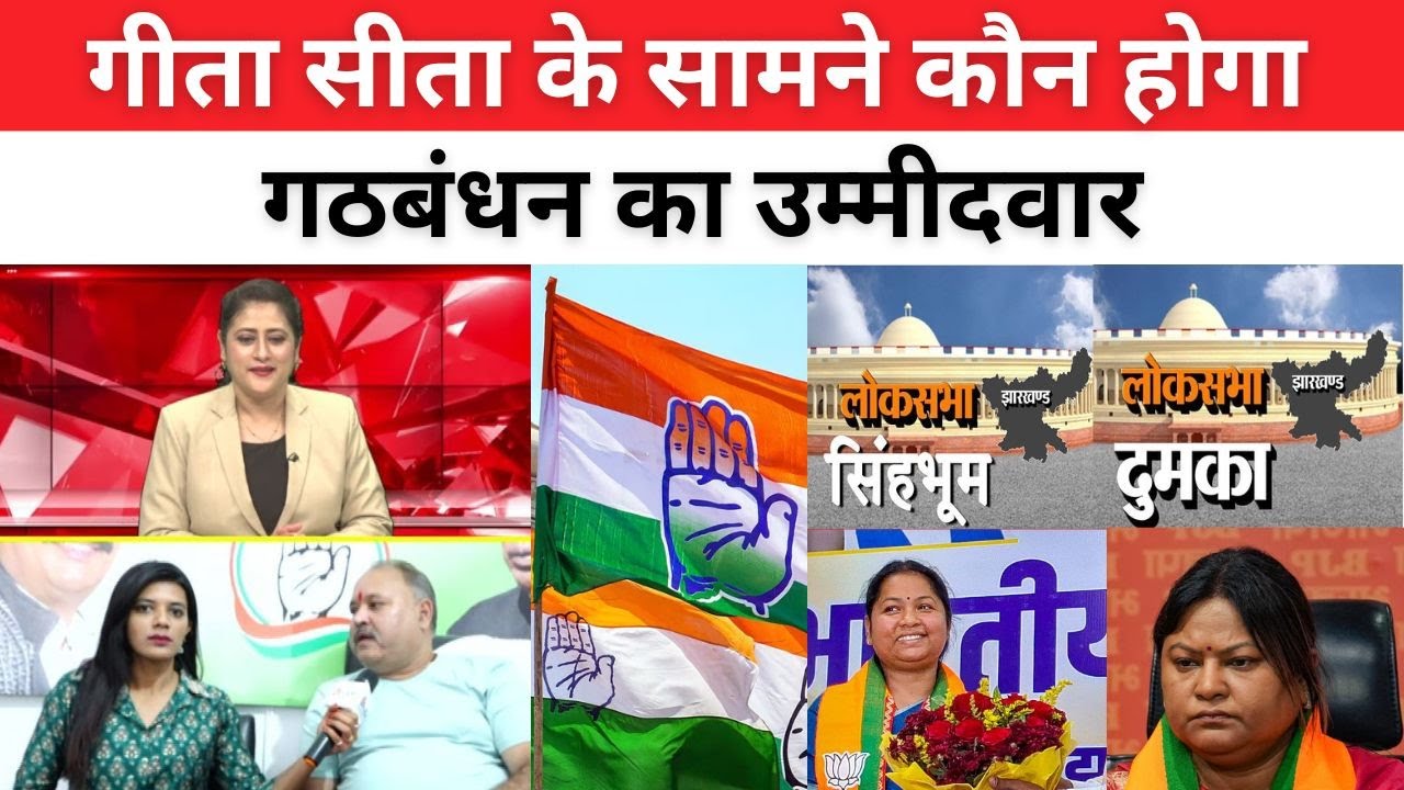 Geeta - Sita के सामने कौन होगा गठबंधन का उम्मीदवार, बता रहे काँग्रेस ...
