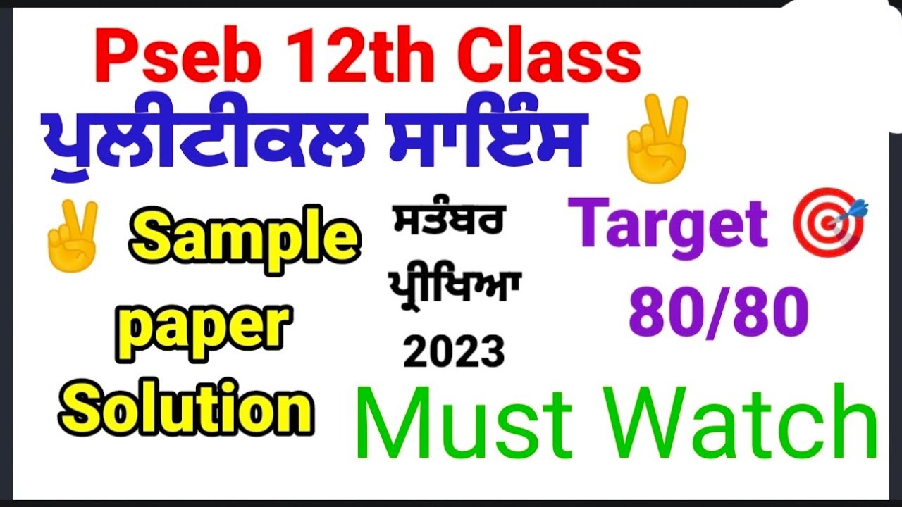 pseb 12th class political science sample paper solution/September term ...