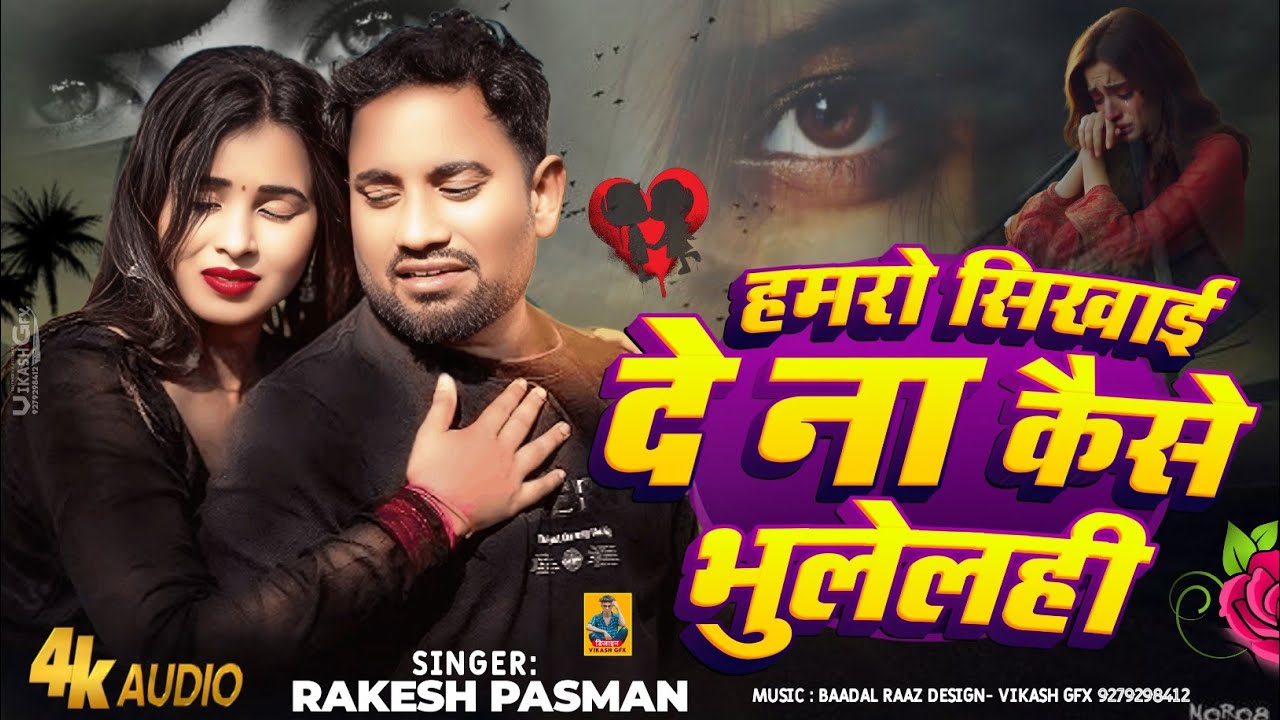 हमरो सिखाई दे ना कैईसे भुलेलही‌‌ | Rakesh Pasman Maithili Sad Song ...