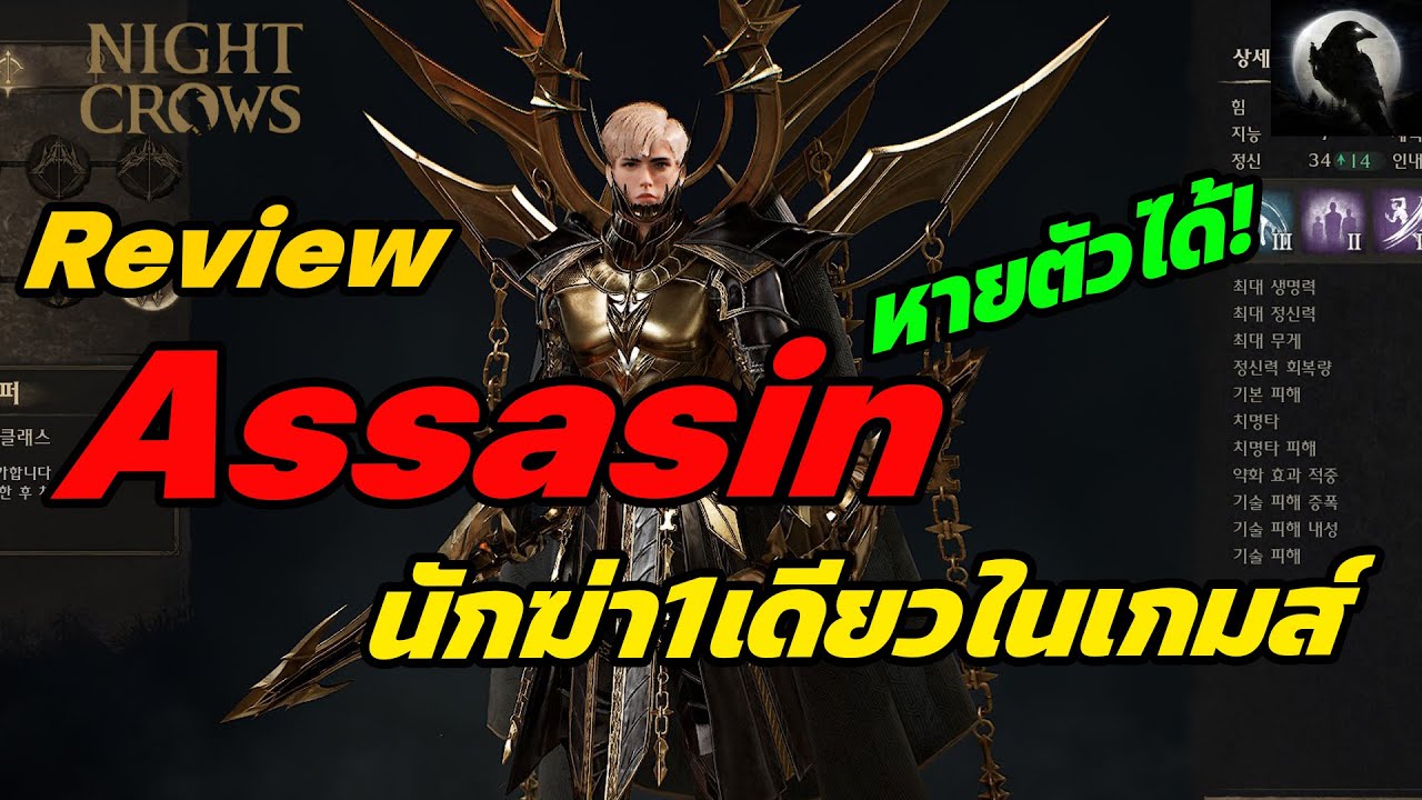Night Crows : Review Assasin แอสซาซิน นักฆ่า1เดียวในเกมส์ ที่หายตัวได้ ...