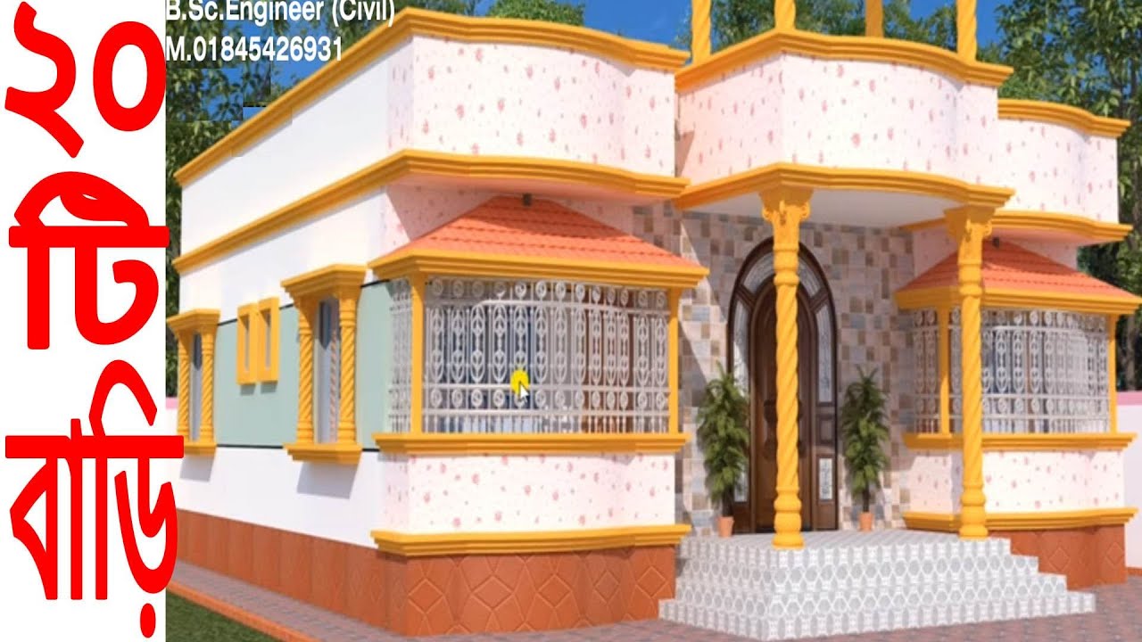 বিল্ডিং ড্রইং এন্ড ডিজাইন ২০ টি এক তলা আধুনিক মডেলের বাড়ির ডিজাইন। New Model Building Design ...